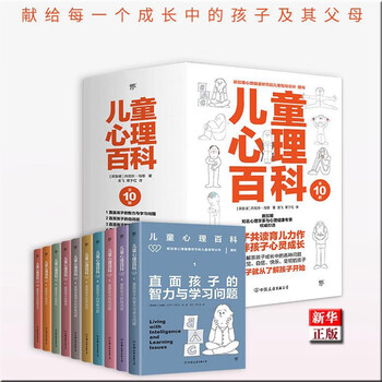 儿童心理百科 共10册  新华书店