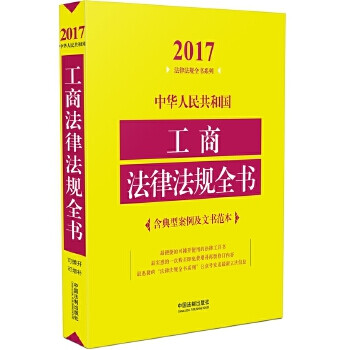工商法律法规全书 中国法制出版社