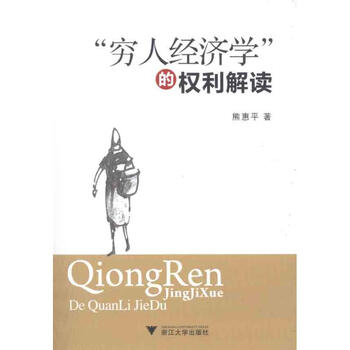 “穷人经济学”的权利解读