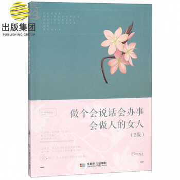 做个会说话会办事会做人的女人(2版)