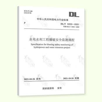 【按需印刷】DL/T 5333-2021 水电水利工程爆破安全监测规程 2021年10月26日实施 代替DL/T 5333-2005