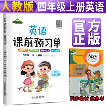 课前预习单四年级上册 课前预习单英语人教版课前预习单四年级上册同步训练题黄冈53天天练教材学霸辅导书全套课堂笔记