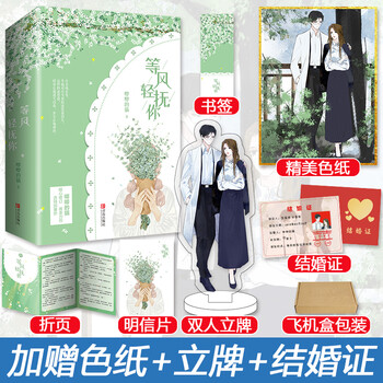 赠色纸+立牌+结婚证+番外折页】正版 等风轻抚你 全二册 唧唧的猫 网络原名等风热吻你 她的小梨窝同作者畅销青春言情小说书