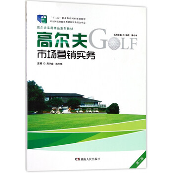 高尔夫市场营销实务(第2版高尔夫实用精品系列教材十二五职业教育国家规划教材)