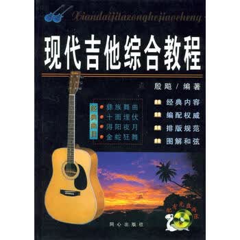 现代吉他综合教程
