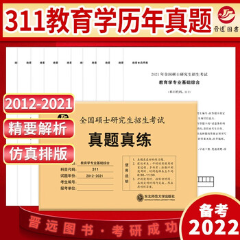 备考2023考研教育学专业基础综合311真题真练含2012-2021共10年真题试卷 教育学考研真题 届时送2022考研真题电子版