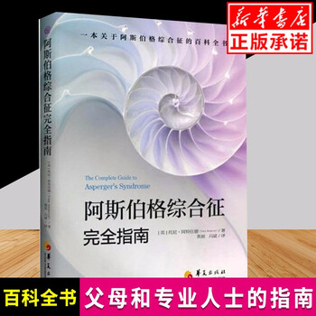 新版 阿斯伯格综合征指南 自闭症书籍儿童孤独症谱系障碍书籍阿特伍德著 行为语言智力情绪沟通障碍治疗与