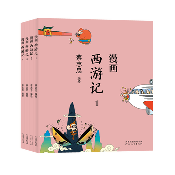 蔡志忠-漫画西游记(全4册)