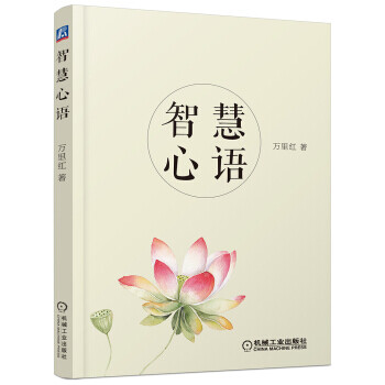 智慧心语【正版图书】