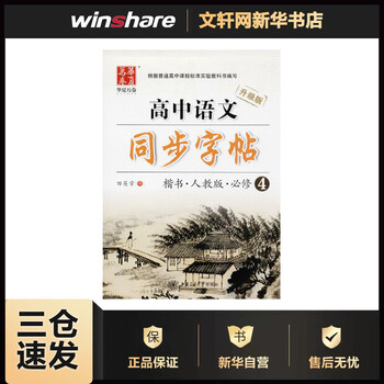 高中语文同步字帖(人教版,升级版)必修4