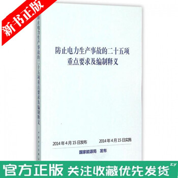 防止电力生产事故的二十五项重点要求及编制释义 国家能源局 汽轮机和燃气轮机事故分散控制系统控制