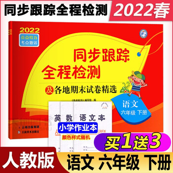 新版2022春亮点给力考点激活 同步跟踪全程检测及各地期末试卷精选 语文六年级下册 6年级下册语文人教版同步期中期末考试卷