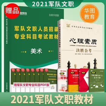 2021军队文职美术】华图军队文职人员招聘考试2020科目美术军队文职部队文职干部