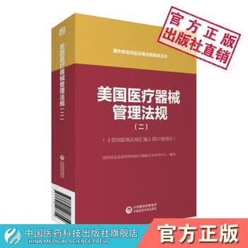 美国医疗器械管理法规（二）（国外食品药品法律法规编译丛书）中国医药科技出版社