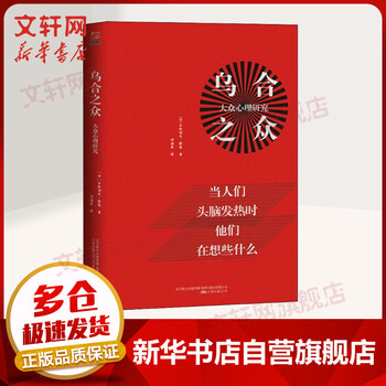 乌合之众 大众心理研究