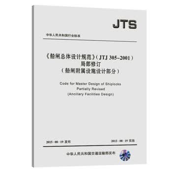 《船闸总体设计规范》（JTJ305-2001）局部修订——船闸附属设施