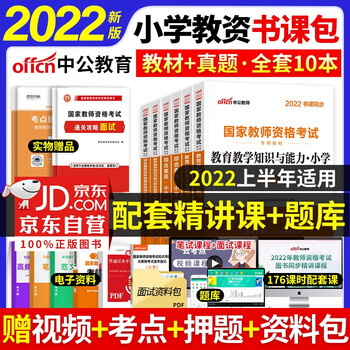 教师资格证考试用书小学2022中公教育 教材+真题试卷 综合素质和教育教学知识与能力 4本