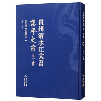 黎平文书（第十九册）/贵州清水江文书