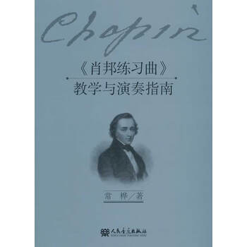 《肖邦练习曲》教学与演奏指南 常桦　著