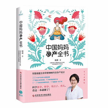 [正版图书]中国妈妈孕产全书