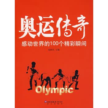 奥运传奇:感动世界的100个精彩瞬间 竞报社 北京出版社