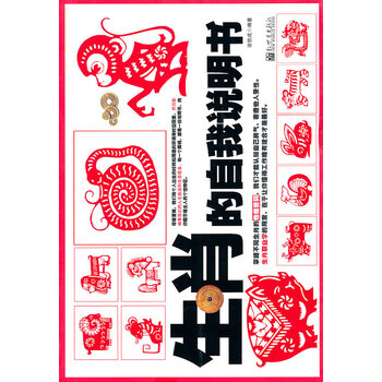 生肖的自我说明书 张铁成著 新世界出版社