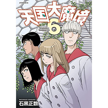 天国大魔境6 漫画 日文原版 天国大魔境 6