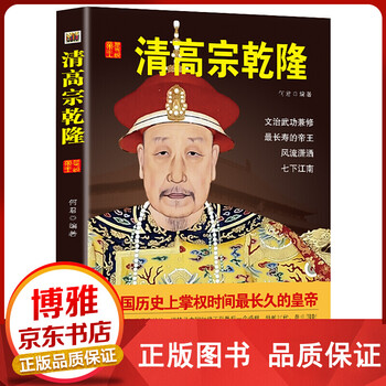 中国历代黄帝大传一清高宗乾隆正版