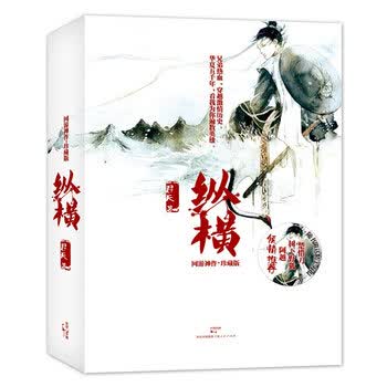 纵横