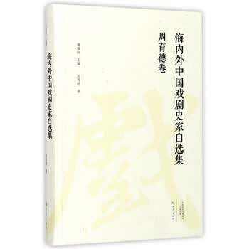 海内外中国戏剧史家自选集(周育德卷)(精)