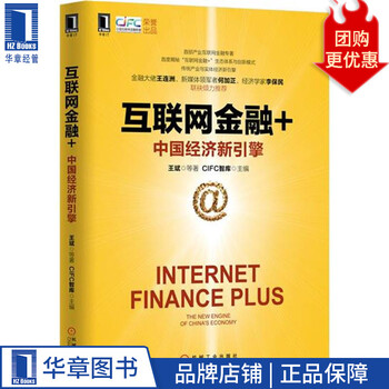 【正版特价】互联网金融+：中国经济新引擎 王斌231096