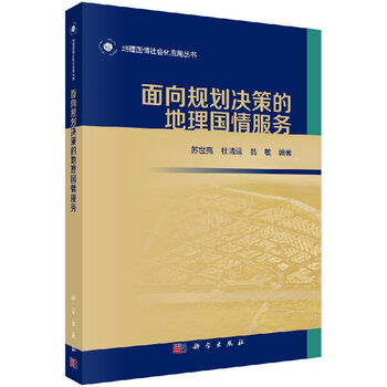面向规划决策的地理国情服务 科学出版社