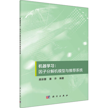 机器学习:因子分解机模型与推荐系统 图书