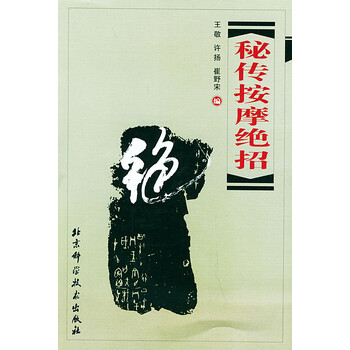 正版图书 秘传按摩绝招 王敬 北京科学技术出版社 9787530410646