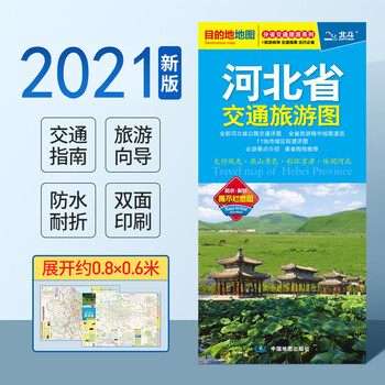 河北省交通旅游地图 出行指南旅游路线美食购物 携带方便 防水耐折 2021