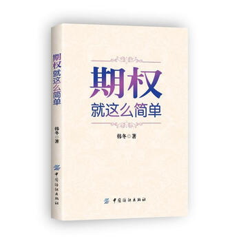 包邮：期权就这么简单金融与投资  图书