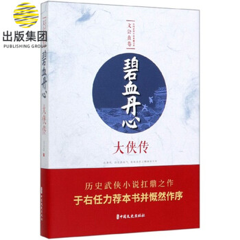 碧血丹心(大侠传)/民国武侠小说典藏文库