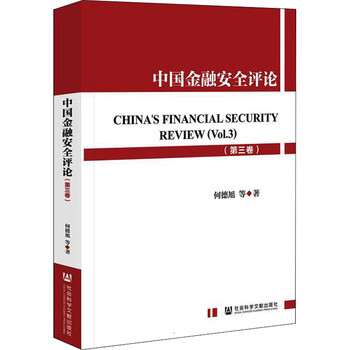 中国金融安全评论(第3卷)何德旭 等