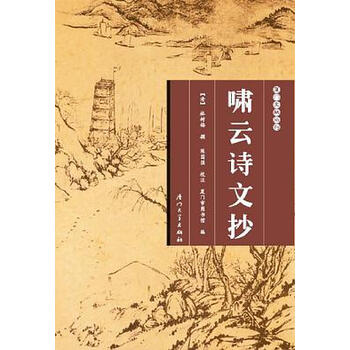 啸云诗文抄 林树梅 厦门大学出版社 9787561545522
