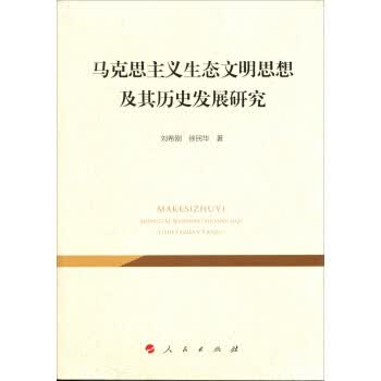 马克思主义生态文明思想及其历史发展研究【正版图书，放心购买】