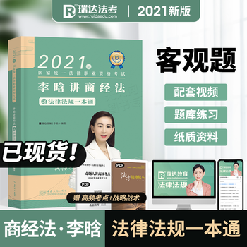 2021年瑞达法考 法律法规一本通 司法考试法条汇编 法律职业资格考试法律法规汇编原厚大司考法考法典 李晗讲商经法