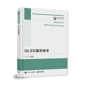 国之重器出版工程 OLED显示技术