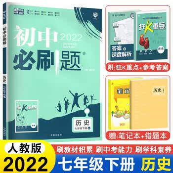 【科目自选】新版初中必刷题七年级上下册语文数学英语生物地理历史道德政治课本同步练习册人教版题库 七下历史 人教版