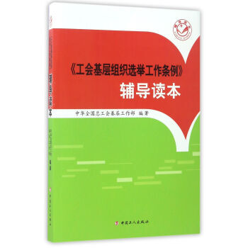 《工会基层组织选举工作条例》辅导读本