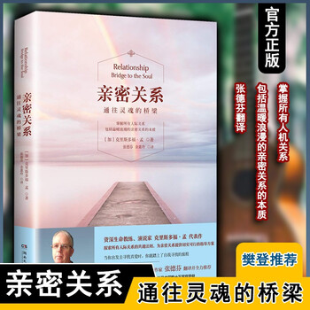 【正版包邮】亲密关系 通往灵魂的桥梁(新版) 克里斯多福·孟 著 张德芬翻译并推荐 婚恋与