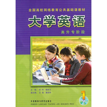 大学英语1 欣羚,杨安文　主编,刘文丽　等编 外语教学与研究出版社