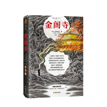 金阁寺  三岛由纪夫 著 中信书店