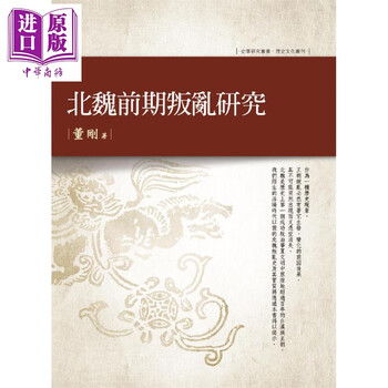 北魏前期叛乱研究 港台原版 董刚 万卷楼