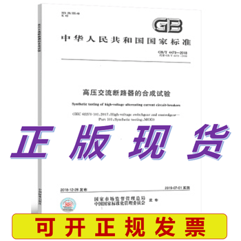 GB/T 4473-2018高压交流断路器的合成试验