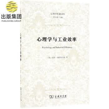 心理学与工业效率/心理学名著译丛